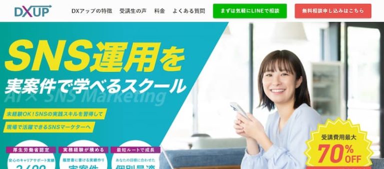 SNSマーケティングスクールおすすめランキング24選【2026年1月】選び方や料金、特徴を紹介 - 日本能力開発推進協会ブログ